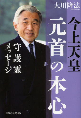 大川隆法／著OR BOOKS本詳しい納期他、ご注文時はご利用案内・返品のページをご確認ください出版社名幸福の科学出版出版年月2012年09月サイズ127P 20cmISBNコード9784863952423人文 宗教 幸福の科学今上天皇元首の...