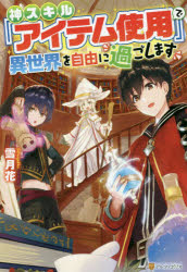 雪月花／〔著〕本詳しい納期他、ご注文時はご利用案内・返品のページをご確認ください出版社名アルファポリス出版年月2020年03月サイズ293P 19cmISBNコード9784434272424文芸 日本文学 ライトノベル単行本神スキル『アイテ...