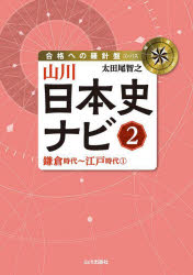 太田尾智之／著合格への羅針盤本詳しい納期他、ご注文時はご利用案内・返品のページをご確認ください出版社名山川出版社出版年月2025年06月サイズ205P 21cmISBNコード9784634012424高校学参 社会 日本史山川日本史ナビ 2...
