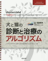 石田卓夫／監訳本詳しい納期他、ご注文時はご利用案内・返品のページをご確認ください出版社名緑書房出版年月2015年10月サイズ1冊（ページ付なし） 28cmISBNコード9784895312424理学 農学 獣医学犬と猫の診断と治療のアルゴリ...