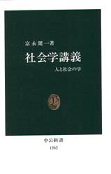 富永健一／著中公新書 1242本詳しい納期他、ご注文時はご利用案内・返品のページをご確認ください出版社名中央公論社出版年月1995年04月サイズ383P 18cmISBNコード9784121012425新書・選書 教養 中公新書社会学講義 ...
