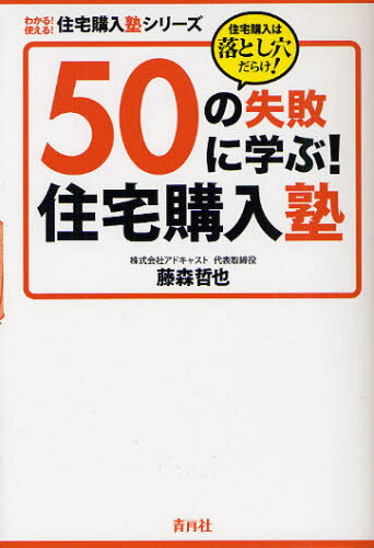藤森哲也／著わかる!使える!住宅購入塾シリーズ本詳しい納期他、ご注文時はご利用案内・返品のページをご確認ください出版社名青月社出版年月2011年11月サイズ195P 19cmISBNコード9784810912425生活 ハウジング ハウジン...