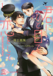 井上美珠／著チュールキス文庫 tk-43本詳しい納期他、ご注文時はご利用案内・返品のページをご確認ください出版社名Jパブリッシング出版年月2019年10月サイズ367P 15cmISBNコード9784866692425文庫 日本文学 一般文...