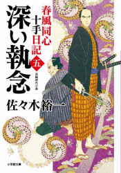 佐々木裕一／著小学館文庫 Jさ03-5 小学館時代小説文庫本詳しい納期他、ご注文時はご利用案内・返品のページをご確認ください出版社名小学館出版年月2023年04月サイズ268P 15cmISBNコード9784094072426文庫 日本文学...