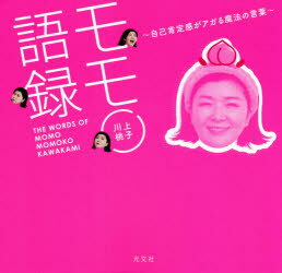 川上桃子／著本詳しい納期他、ご注文時はご利用案内・返品のページをご確認ください出版社名光文社出版年月2021年05月サイズ222P 15×15cmISBNコード9784334952426教養 ライトエッセイ 女性向けエッセイモモ語録 自己肯...