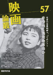 丹野達弥／編輯本詳しい納期他、ご注文時はご利用案内・返品のページをご確認ください出版社名国書刊行会出版年月2021年07月サイズ125P 21cmISBNコード9784336072429芸術 映画 監督・作品論映画論叢 57エイガ ロンソウ...