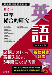 金子朝子／監修 赤池秀代／〔ほか〕著本詳しい納期他、ご注文時はご利用案内・返品のページをご確認ください出版社名旺文社出版年月2025年02月サイズ560P 21cmISBNコード9784010222430中学学参 教科別参考書 英語中学総合...
