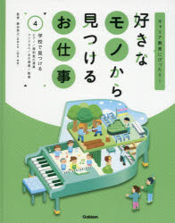 藤田晃之／監修本詳しい納期他、ご注文時はご利用案内・返品のページをご確認ください出版社名Gakken出版年月2018年02月サイズ47P 29cmISBNコード9784055012430児童 学習 お金・仕事・経済好きなモノから見つけるお仕...