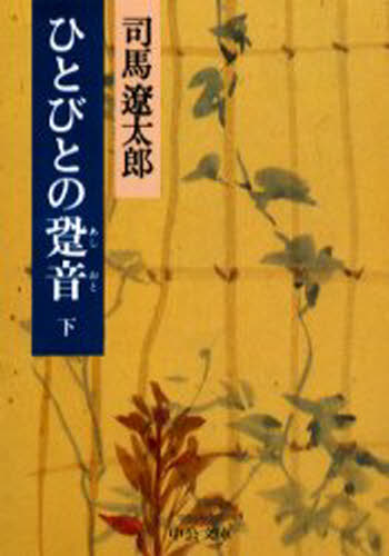 司馬遼太郎／著中公文庫本詳しい納期他、ご注文時はご利用案内・返品のページをご確認ください出版社名中央公論社出版年月1995年02月サイズ281P 16cmISBNコード9784122022430文庫 日本文学 中公文庫ひとびとの跫音（あしお...