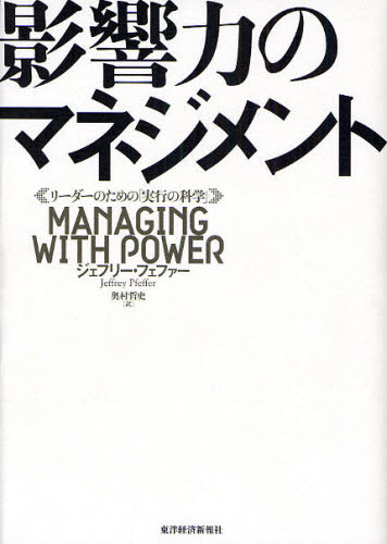 ジェフリー・フェファー／〔著〕 奥村哲史／訳本詳しい納期他、ご注文時はご利用案内・返品のページをご確認ください出版社名東洋経済新報社出版年月2008年08月サイズ375，44P 22cmISBNコード9784492532430経営 経営管理...