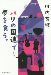 川内有緒／著本詳しい納期他、ご注文時はご利用案内・返品のページをご確認ください出版社名イースト・プレス出版年月2014年09月サイズ315P 19cmISBNコード9784781612430文芸 日本文学 文学パリの国連で夢を食う。パリ ノ...