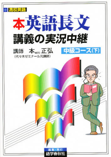本正弘／著本詳しい納期他、ご注文時はご利用案内・返品のページをご確認ください出版社名語学春秋社出版年月1993年サイズ284P 21cmISBNコード9784875682431高校学参 英語 英語長文本英語長文講義の実況中継 中級コース 下...