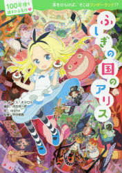 ルイス・キャロル／作 河合祥一郎／編訳 okama／絵 坪田信貴／監修100年後も読まれる名作本詳しい納期他、ご注文時はご利用案内・返品のページをご確認ください出版社名KADOKAWA出版年月2016年07月サイズ162P 21cmISBN...
