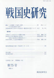 戦国史研究会／編集本詳しい納期他、ご注文時はご利用案内・返品のページをご確認ください出版社名戦国史研究会出版年月2018年02月サイズ52P 21cmISBNコード9784642092432人文 日本史 日本中世史戦国史研究 第75号センゴ...