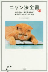 ニャンコLOVE委員会／著本詳しい納期他、ご注文時はご利用案内・返品のページをご確認ください出版社名宝島社出版年月2016年04月サイズ142P 19cmISBNコード9784800252432芸術 アート写真集 ペット写真集ニャン法全書 ...