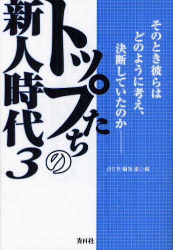 青月社編集部／編本詳しい納期他、ご注文時はご利用案内・返品のページをご確認ください出版社名青月社出版年月2011年11月サイズ220P 19cmISBNコード9784810912432ビジネス 自己啓発 成功哲学トップたちの新人時代 3トツ...