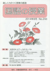 児童言語研究会／編集本詳しい納期他、ご注文時はご利用案内・返品のページをご確認ください出版社名一光社出版年月2014年08月サイズ80P 21cmISBNコード9784752802433教育 学校教育 小学校国語科国語の授業 楽しく力のつく...