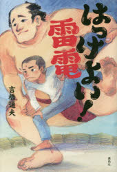 吉橋通夫／著講談社・文学の扉本詳しい納期他、ご注文時はご利用案内・返品のページをご確認ください出版社名講談社出版年月2017年03月サイズ251P 20cmISBNコード9784062832434児童 読み物 高学年向けはっけよい!雷電ハツ...