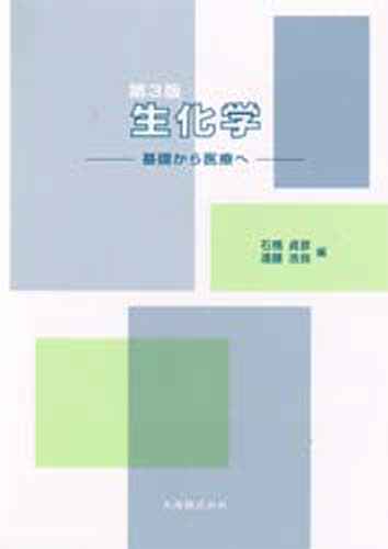 石橋貞彦／編 遠藤浩良／編本詳しい納期他、ご注文時はご利用案内・返品のページをご確認ください出版社名丸善出版年月1996年09月サイズ369P 26cmISBNコード9784621042434医学 基礎医学 生化学生化学 基礎から医療へセイ...