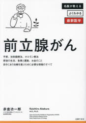 赤倉功一郎／著名医が教えるよくわかる最新医学本詳しい納期他、ご注文時はご利用案内・返品のページをご確認ください出版社名主婦の友社出版年月2023年12月サイズ191P 21cmISBNコード9784074562435生活 家庭医学 ガン前立...