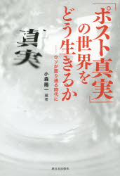 小森陽一／編著本詳しい納期他、ご注文時はご利用案内・返品のページをご確認ください出版社名新日本出版社出版年月2018年04月サイズ221P 19cmISBNコード9784406062435教養 ノンフィクション オピニオン「ポスト真実」の世...