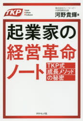 河野貴輝／著本詳しい納期他、ご注文時はご利用案内・返品のページをご確認ください出版社名ダイヤモンド社出版年月2017年08月サイズ203P 19cmISBNコード9784478102435経営 経営学 経営学一般起業家の経営革命ノート TK...