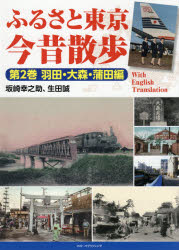 坂崎幸之助／著 生田誠／著本詳しい納期他、ご注文時はご利用案内・返品のページをご確認ください出版社名フォト・パブリッシング出版年月2021年05月サイズ95P 26cmISBNコード9784802132435地図・ガイド ガイド 目的別ガイ...