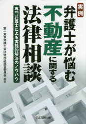 第一東京弁護士会法律相談運営委員会／編著本詳しい納期他、ご注文時はご利用案内・返品のページをご確認ください出版社名日本加除出版出版年月2015年07月サイズ471P 21cmISBNコード9784817842435法律 民法 物権法・財産法...