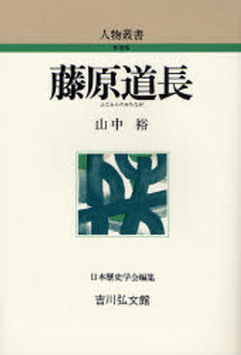 山中裕／著人物叢書 新装版本詳しい納期他、ご注文時はご利用案内・返品のページをご確認ください出版社名吉川弘文館出版年月2008年01月サイズ252P 19cmISBNコード9784642052436人文 日本史 日本史その他藤原道長フジワラ...