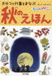 たかいひろこ／絵・文もっとしりたいぶっく本詳しい納期他、ご注文時はご利用案内・返品のページをご確認ください出版社名ポプラ社出版年月2024年08月サイズ33P 15×21cmISBNコード9784591182437児童 絵本塔 ポプラ社きせ...