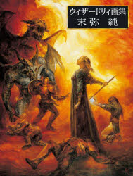 末弥純／著本詳しい納期他、ご注文時はご利用案内・返品のページをご確認ください出版社名新紀元社出版年月2025年11月サイズ151P 30cmISBNコード9784775322437ゲーム攻略本 その他ゲーム その他ゲームその他ウィザードリィ...