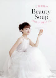 石井美保／著本詳しい納期他、ご注文時はご利用案内・返品のページをご確認ください出版社名光文社出版年月2021年05月サイズ109P 21cmISBNコード9784334952440生活 家庭料理 家庭料理石井美保のBeauty Soup 美...