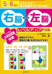 市川希／著本詳しい納期他、ご注文時はご利用案内・返品のページをご確認ください出版社名ひかりのくに出版年月2021年03月サイズ87P 19×26cmISBNコード9784564702440小学学参 未就学 幼児ドリル5〜6歳の右脳＋左脳レベ...