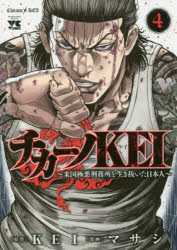 KEI／原作 マサシ／漫画ヤングチャンピオン・コミックス本[コミック]詳しい納期他、ご注文時はご利用案内・返品のページをご確認ください出版社名秋田書店出版年月2018年10月サイズ198P 19cmISBNコード9784253142441コ...