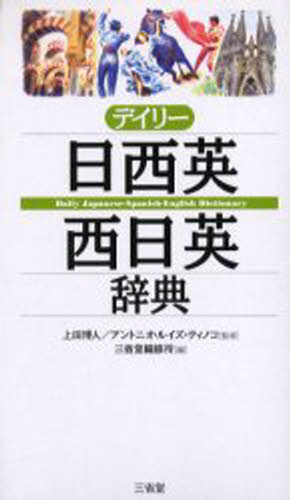 上田博人／監修 アントニオ・ルイズ・ティノコ／監修 三省堂編修所／編本詳しい納期他、ご注文時はご利用案内・返品のページをご確認ください出版社名三省堂出版年月2005年09月サイズ1048P 19cmISBNコード9784385122441辞...