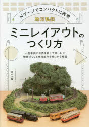 佐々木龍／著本詳しい納期他、ご注文時はご利用案内・返品のページをご確認ください出版社名イカロス出版出版年月2022年12月サイズ141P 21cmISBNコード9784802212441趣味 ホビー 模型工作地方私鉄ミニレイアウトのつくり方...