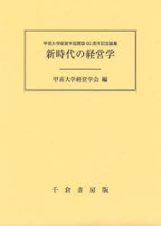 甲南大学経営学会／編本詳しい納期他、ご注文時はご利用案内・返品のページをご確認ください出版社名千倉書房出版年月2022年03月サイズ379P 22cmISBNコード9784805112441経営 経営学 経営学一般新時代の経営学 甲南大学経...