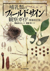 熊谷さとし／著 安田守／写真本詳しい納期他、ご注文時はご利用案内・返品のページをご確認ください出版社名文一総合出版出版年月2023年01月サイズ151P 21cmISBNコード9784829972441趣味 アウトドア フィールド図鑑哺乳類...