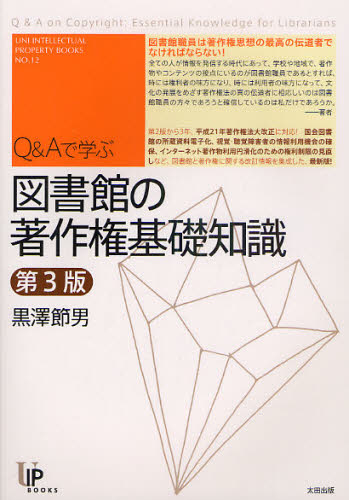 黒澤節男／著ユニ知的所有権ブックス NO.12本詳しい納期他、ご注文時はご利用案内・返品のページをご確認ください出版社名太田出版出版年月2011年02月サイズ186P 21cmISBNコード9784778312442人文 図書館・博物館 図...