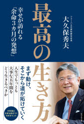 大久保秀夫／著本詳しい納期他、ご注文時はご利用案内・返品のページをご確認ください出版社名ビジネス社出版年月2021年01月サイズ230P 19cmISBNコード9784828422442ビジネス ビジネス教養 経営者最高の生き方 幸せが訪れ...