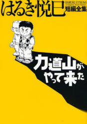はるき悦巳／著ビッグコミックススペシャル本[コミック]詳しい納期他、ご注文時はご利用案内・返品のページをご確認ください出版社名小学館出版年月2010年06月サイズ446P 19cmISBNコード9784091832443コミック 青年（一般...