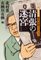 松本清張／著 有栖川有栖／編 北村薫／編文春文庫 ま1-200本詳しい納期他、ご注文時はご利用案内・返品のページをご確認ください出版社名文藝春秋出版年月2024年07月サイズ426P 16cmISBNコード9784167922443文庫 日...