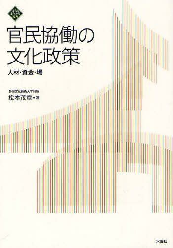 松本茂章／著文化とまちづくり叢書本詳しい納期他、ご注文時はご利用案内・返品のページをご確認ください出版社名水曜社出版年月2011年05月サイズ259P 21cmISBNコード9784880652443社会 政治 政治その他官民協働の文化政策...
