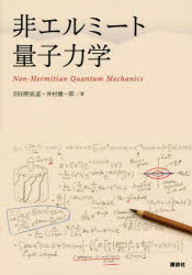 羽田野直道／著 井村健一郎／著本詳しい納期他、ご注文時はご利用案内・返品のページをご確認ください出版社名講談社出版年月2023年06月サイズ223P 21cmISBNコード9784065322444理学 物理学 量子力学非エルミート量子力学...