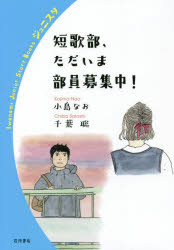 小島なお／著 千葉聡／著岩波ジュニアスタートブックス本詳しい納期他、ご注文時はご利用案内・返品のページをご確認ください出版社名岩波書店出版年月2022年04月サイズ115P 19cmISBNコード9784000272445文芸 短歌・俳句 ...