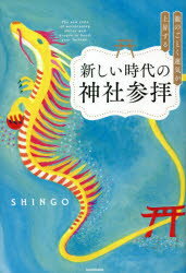 SHINGO／著本詳しい納期他、ご注文時はご利用案内・返品のページをご確認ください出版社名KADOKAWA出版年月2021年06月サイズ254P 19cmISBNコード9784046052445教養 ライトエッセイ スピリチュアル龍のごとく...