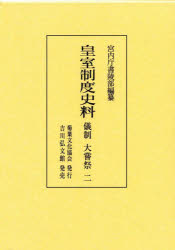 宮内庁書陵部／編纂本詳しい納期他、ご注文時はご利用案内・返品のページをご確認ください出版社名菊葉文化協会出版年月2025年03月サイズ406P 22cmISBNコード9784642012447人文 日本史 天皇論皇室制度史料 儀制大嘗祭2コ...