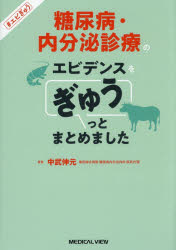 中武伸元／著本詳しい納期他、ご注文時はご利用案内・返品のページをご確認ください出版社名メジカルビュー社出版年月2026年06月サイズ322P 21cmISBNコード9784758322447医学 臨床医学内科系 糖尿病糖尿病・内分泌診療のエ...