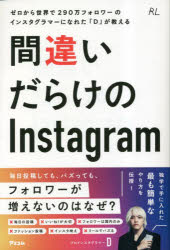 D／著RL本詳しい納期他、ご注文時はご利用案内・返品のページをご確認ください出版社名アスコム出版年月2023年04月サイズ252P 19cmISBNコード9784776212447コンピュータ インターネット インターネットビジネス間違いだ...