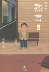白龍虎俊／著本詳しい納期他、ご注文時はご利用案内・返品のページをご確認ください出版社名幻冬舎メディアコンサルティング出版年月2022年09月サイズ139P 19cmISBNコード9784344942448文芸 日本文学 文学 男性作家熟言 ...